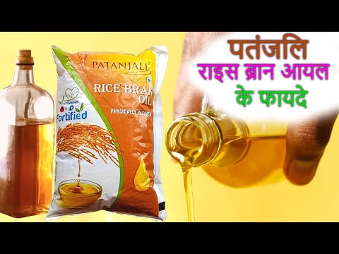 Patanjali Fortified Rice Bran Oil Benefits - पतंजलि राइस ब्रान आयल के फायदे