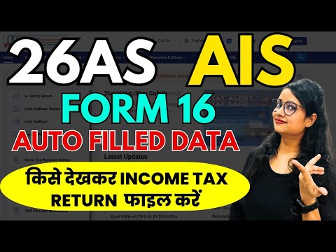Income Tax Return file करने का क्या है सही तरीका? 26AS | AIS | Form 16 | ITR filing AY 2024-25