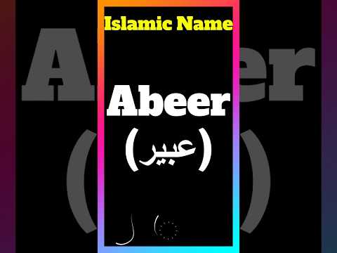 Abeer (عبیر) Name Meaning Abeer (عبیر) Naam Ka Matlab #islamicnames #namemeaning