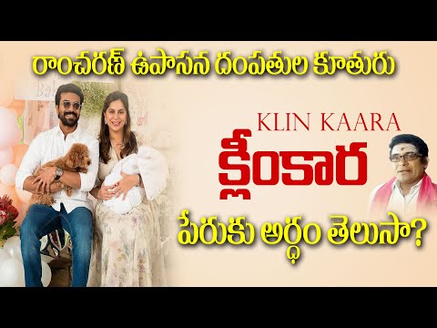 KLIN KAARA Name Meaning | Ram Charan & Upasana Daughter Klin Kara