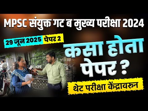 mpsc combine group b main 2024 | 29 जून पेपर 2 | कसा होता पेपर ? | विद्यार्थ्यांच्या प्रतिक्रिया