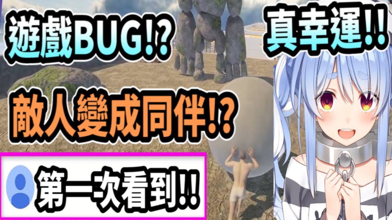 岩石巨人變成路障!? 遊戲出BUG啦!! 不愧是幸運兔子~【hololive中文】 【Vtuber精華】【兔田佩可拉】 | Hololive烤肉架協會