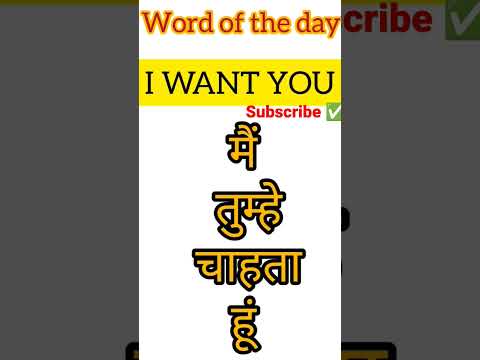 I want you meaning in hindi #shorts #trending #english #words