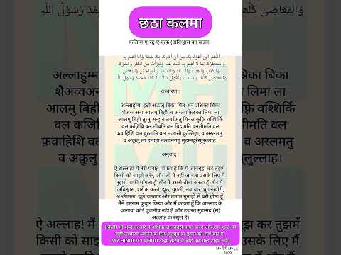 3009 | Chhathha Kalma | 6th Kalma | Radd e kufr | MHMU | My Hindi My Urdu | Moin Shamsi