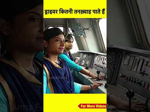 रेलवे महिला ड्राइवर को कितनी तनख़्वाह देता है ? #shorts #ashortaday #youtubeshorts