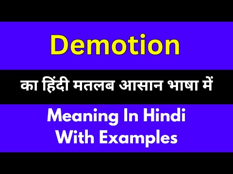 Demotion meaning in Hindi/Demotion का अर्थ या मतलब क्या होता है.
