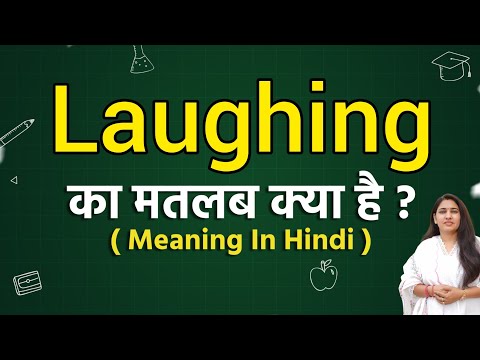Laughing meaning in hindi | Laughing ka matlab kya hota hai | Word meaning