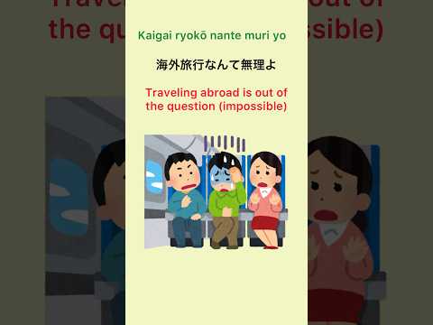 🇯🇵 How to say IMPOSSIBLE - 無理 (muri)in Japanese #shorts #kanji