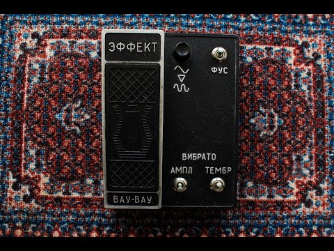 EFFEKT-1 | Wah-Wah/Fuzz/Vibrato Soviet Pedal | USSR | Reverb