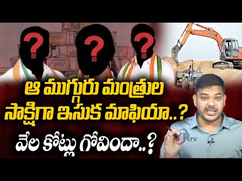 ఆ ముగ్గురు మంత్రుల సాక్షిగా ఇసుక మాఫియా..? వేల కోట్లు గోవిందా..? | Sand Scam | Congress | YR TV