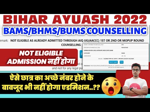 BIHAR AYUSH CHOICE FILLING 2022 || BIHAR AYUSH NOT ELIGIBLE 2022 || UGMAC AYUSH COUNSELLING 2022