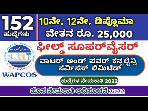WAPCOS Recruitment 2022 – Apply for 152 Draftsman, Field Supervisor Posts | WAPCOS ನೇಮಕಾತಿ 2022