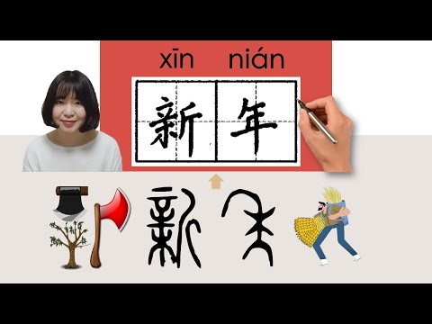 #newhsk1 _新年/xinnian/(New Year)How to Pronounce/Memorize/Write Chinese Word/Character/Radical