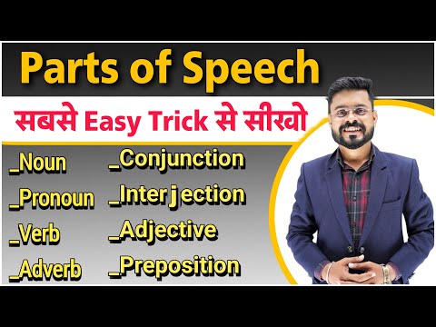 13 Minutes рдореЗрдВ Parts Of Speech рдХреЛ Detail рдореЗрдВ рд╕рдордЭреЗ | Parts of Speech | English Speaking Practice