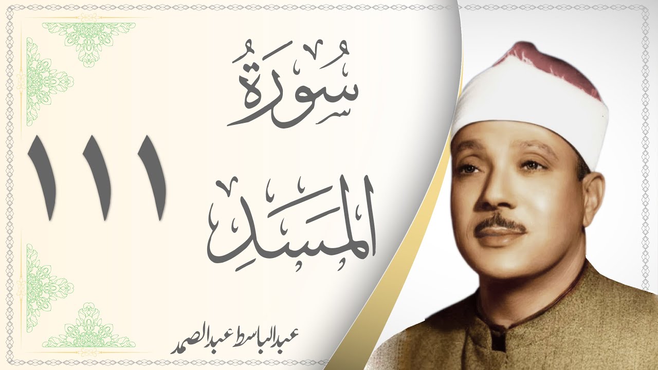 111 سورة المسد القارئ عبدالباسط عبدالصمد Sourat Al Masad Abdel Baset Abdel