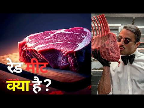 Red meat Kya hota hai ? red meat benefits hindi | what is Red meat | red meat animals list