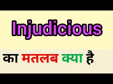 Injudicious meaning in hindi | injudicious ka matlab kya hota hai | word meaning in hindi