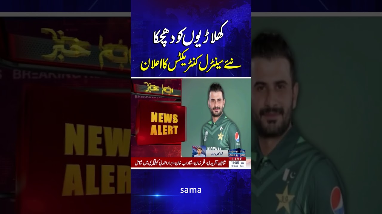 PCB Announces 2025–26 Central Contracts With Major Changes | SAMAA TV