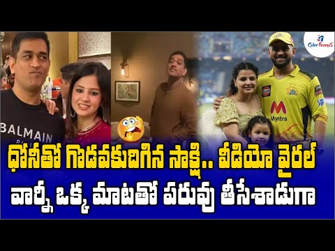 MS Dhoni’s Interesting Comment on Wife Sakshi | Telugu Cricket News | Color Frames