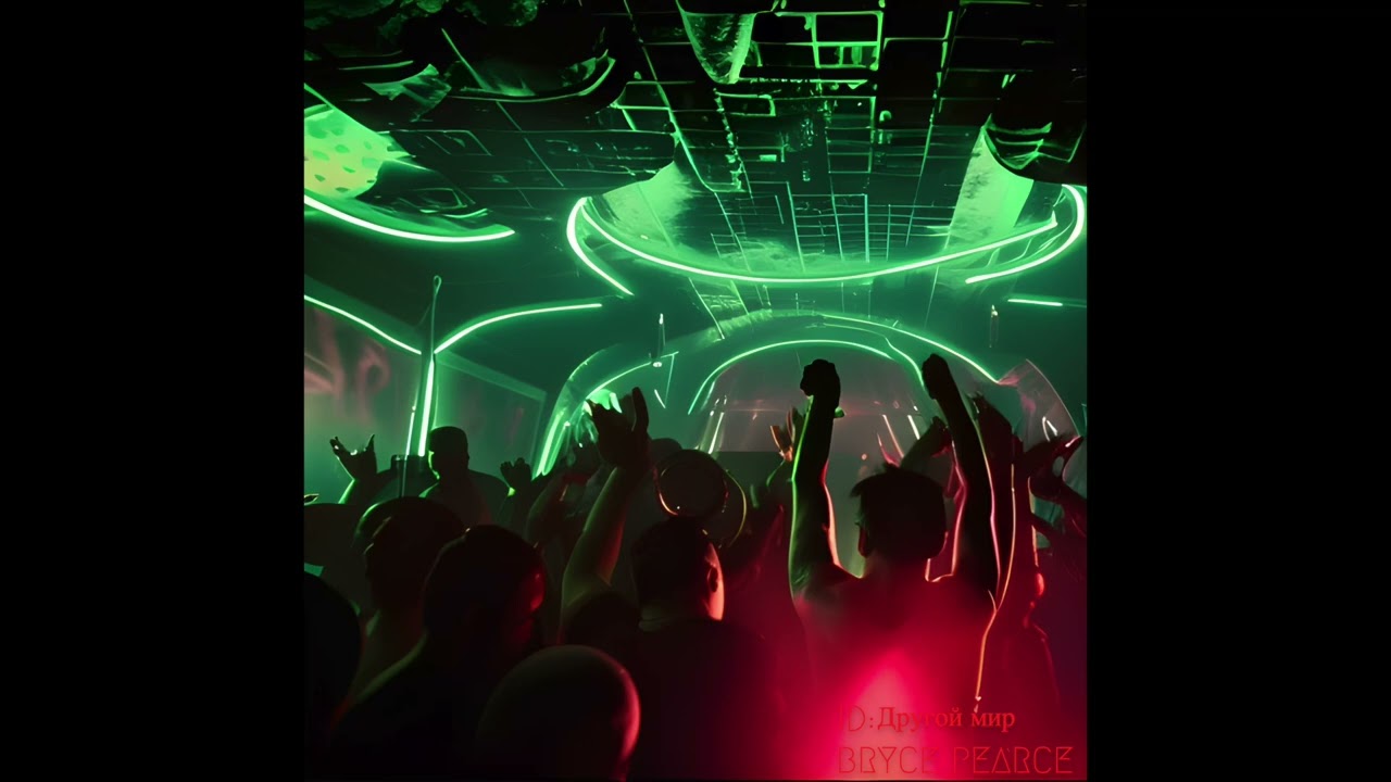 Другой мир (BRYCE PEARCE)