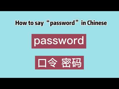 How to say “password” in Chinese
