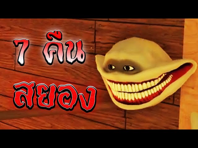 👻เอาชีวิตรอดไปให้ได้ 7 คืนสยอง👻| Roblox 7 Days To Live | วิดีโอครีเอเต ...