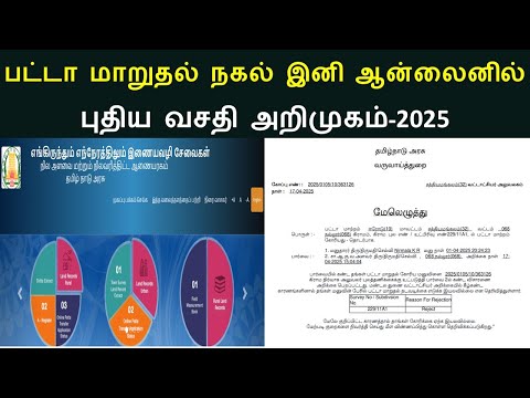 பட்டா மாறுதல் உத்தரவு நகல் download in online | patta transfer order copy | patta name transfer 2025