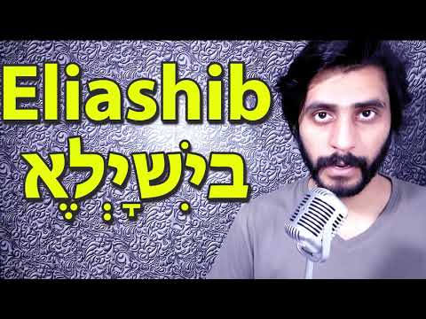 How To Pronounce Eliashib אֶלְיָשִׁיב