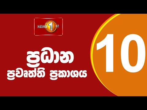 🔴LIVE : News 1st: Prime Time Sinhala News - 10 PM | 23.06.2025 රාත්‍රී 10.00 ප්‍රධාන ප්‍රවෘත්ති