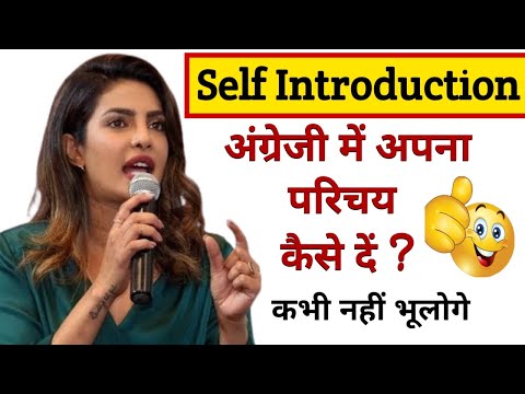 Self Introduction देना सीखें आसानी से | Tell me about yourself | How to introduce yourself