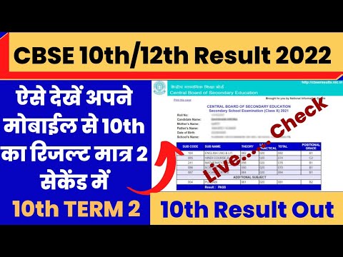 CBSE 10th/12th Result 2022 | CBSE 10th Result 2022 Kaise Dekhe ? How to check CBSE 10th Result 2022?