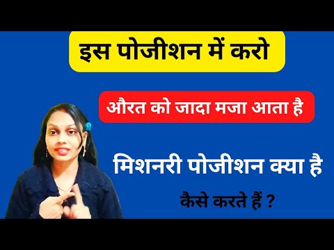 Missionary position क्या होता है ? कैसे करते हैं? क्या औरत को जादा मजा आता है इस पोजीशन में।