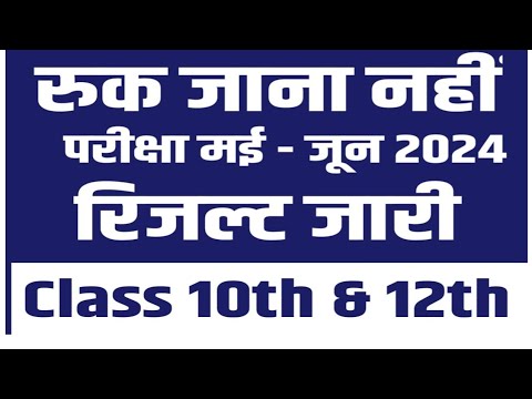 MP board class 10th 12th Ruk Jana nahi result 2024 | Ruk Jana Nahi MAY-JUNE 2024Exam