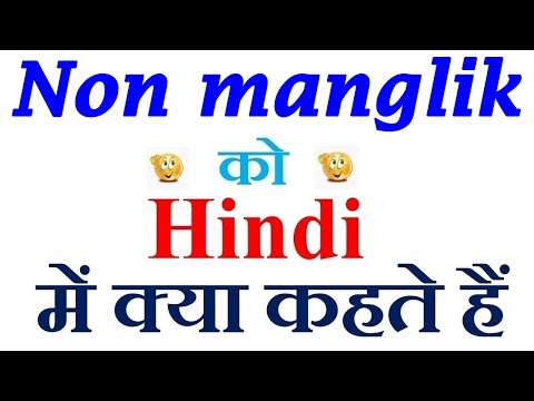 Non manglik meaning in hindi | Non manglik ka matlab kya hota hai | Non manglik in hindi