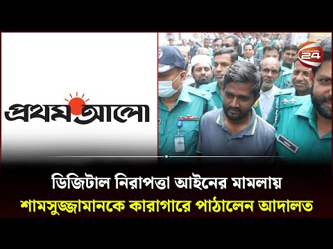 স্বাধীনতা দিবসে রিপোর্ট ইস্যু; শামসুজ্জামান কারাগারে, জামিন নামঞ্জুর | Prothom Alo | Journalist