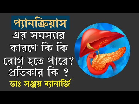 প্যানক্রিয়াসের রোগ, লক্ষ্ণণ ও চিকিৎসা-বলছেন ডাঃ সঞ্জয় ব্যানার্জী | Pancreas Diseases, Symptoms