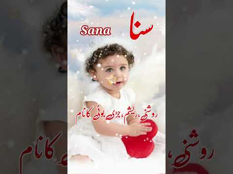 Sana(سنا) Islamic Baby Girls Name With Meaning In Urdu Hindi #ytshorts #sananamemeaning #sananame