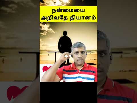 வேதம் நம் மனசாட்சியே! Conscience is our Vedas #consciousness #ஆன்மீகம் #patience #spirituality