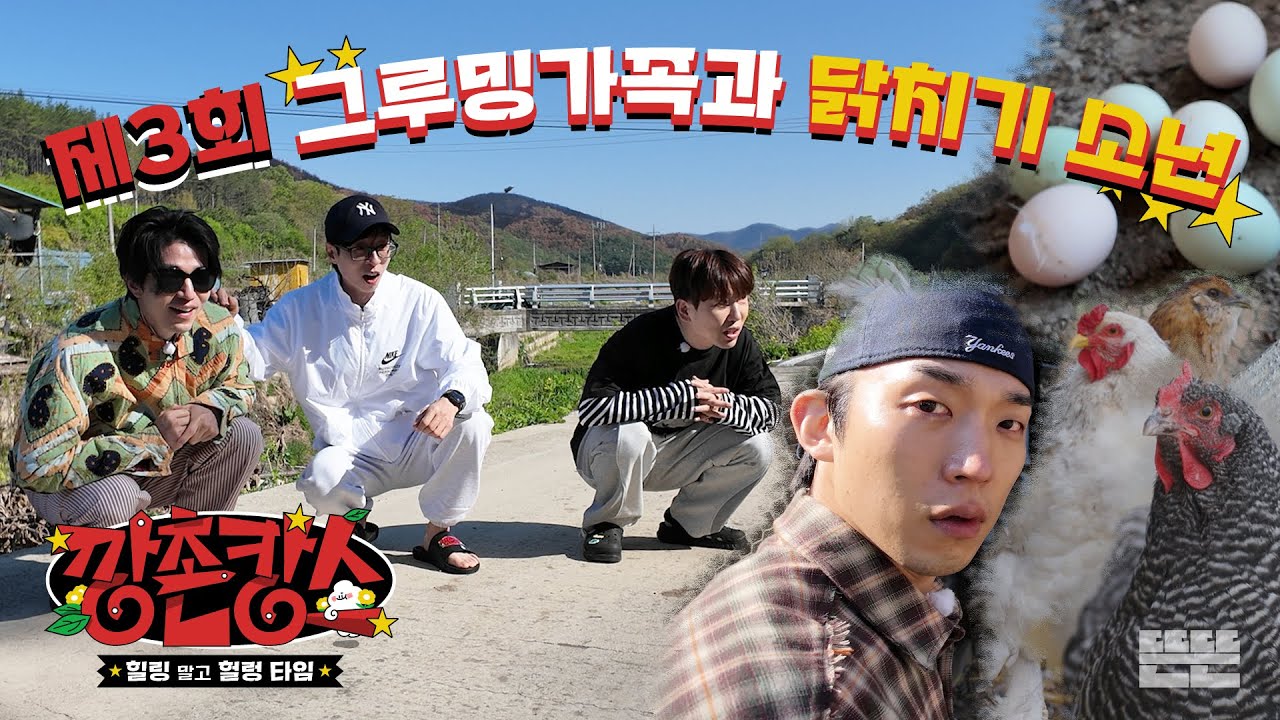 [影音] 250607 YouTube 鄉村度假 E03 - 看板KR_Entertain - PTT網頁版