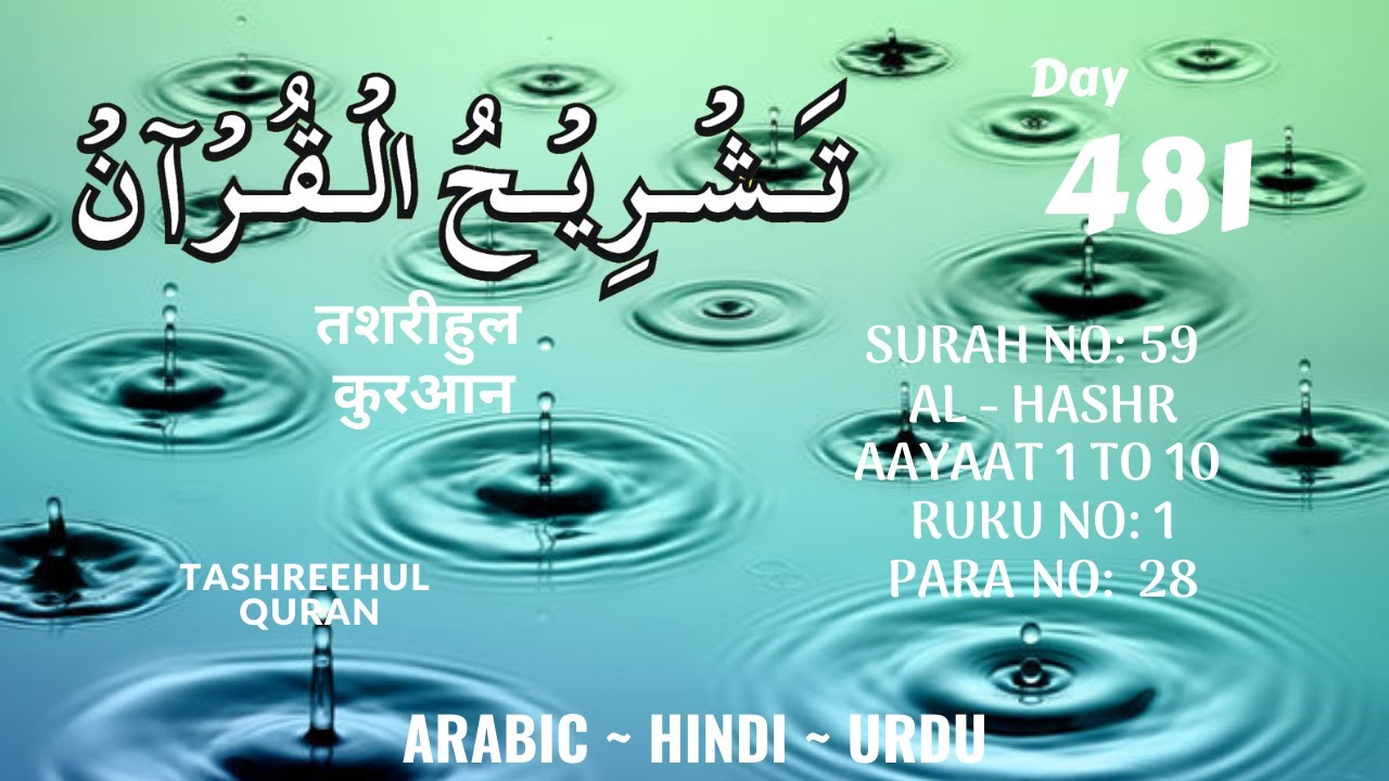 DAY 481 AL HASHR SURAH NO 59 RUKU 1 स रह अल
