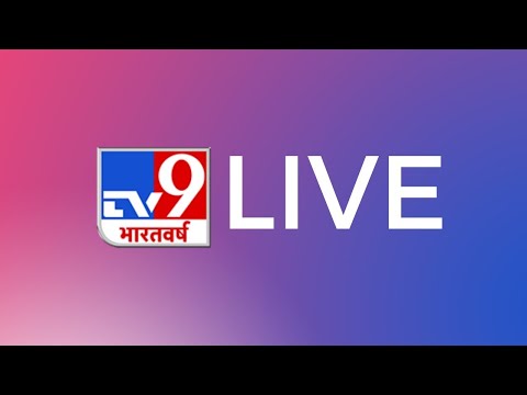 TV9 Bharatvarsh Live | #TV9Bharatvarsh