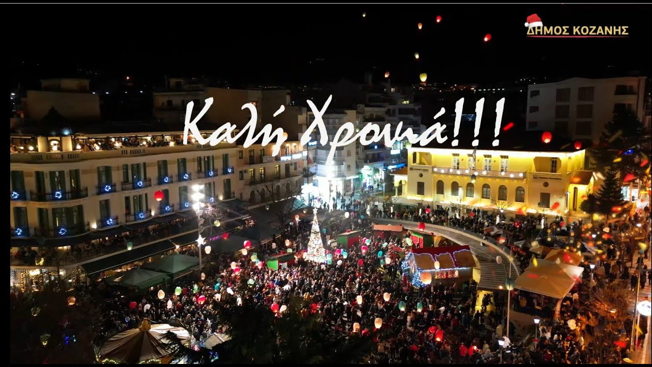 Kozanimedia: Ο Δήμος…είδε “χριστουγεννιάτικη μαγεία” στην Κοζάνη και ...