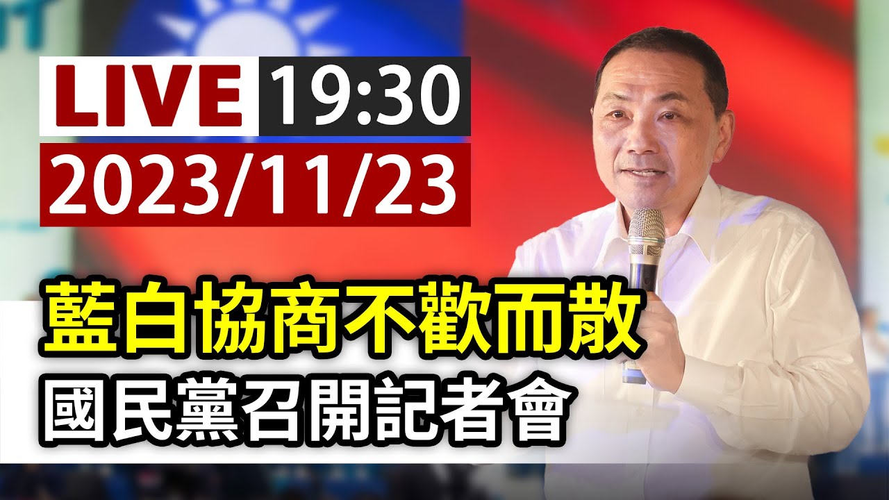 [爆卦] LIVE 藍白協商不歡而散 國民黨召開記者會 - 看板Gossiping - PTT網頁版