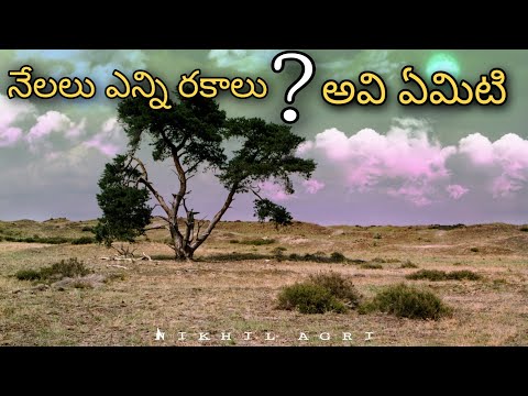 నేలలు ఎన్ని రకాలు ? అవి ఏమిటి ? వివరణ | types of soil | Soil types in telugu