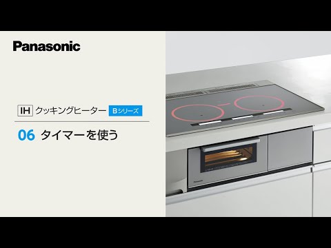 IHクッキングヒーター< Bシリーズ >タイマーの使い方 説明動画