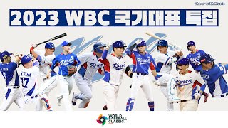 wbc 타자 응원가 모음 있다!! - 인스티즈(instiz) 야구 카테고리