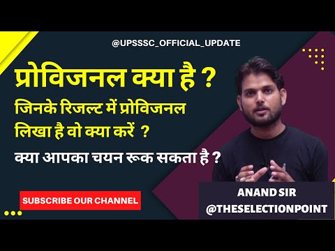 UPSSSC FINAL RESULT PROVISIONAL // फाइनल रिजल्ट में प्रोविजनल का मतलब क्या है ?