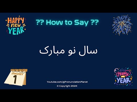 How to Pronounce 🎉 سال نو مبارک? (CORRECTLY) | How to Say Happy New Year in Persian?
