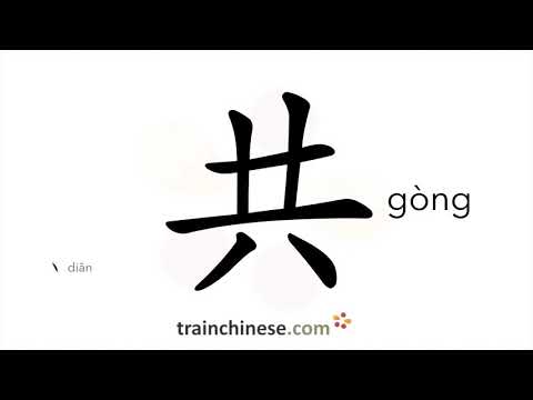 How to write 共 (gòng) – in all – stroke order, radical, examples and spoken audio