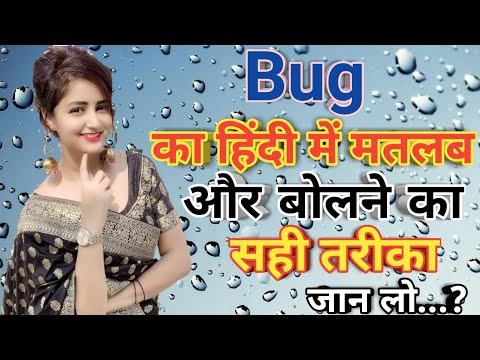 Bug meaning in hindi | Bug ka matlab kya hota hai | Bug ka arth kya hota hai | Bug ka all hindi arth